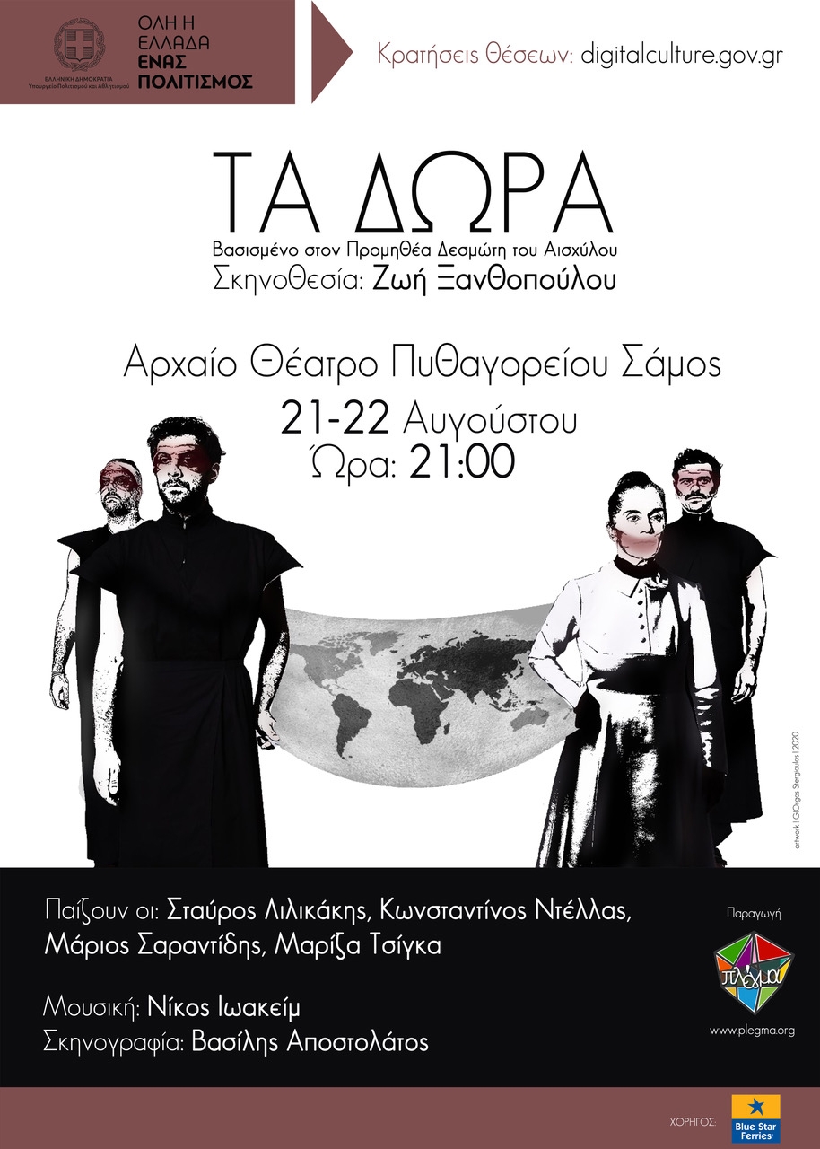 ΠΑΡΑΣΤΑΣΗ ΤΑ ΔΩΡΑ - ΟΛΗ Η ΕΛΛΑΔΑ ΕΝΑΣ ΠΟΛΙΤΙΣΜΟΣ - ΥΠΟΥΡΓΕΙΟ ΠΟΛΙΤΙΣΜΟΥ ...